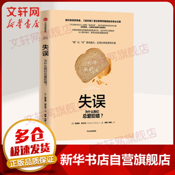 失误 为什么我们总爱犯错? 凯瑟琳·舒尔茨 见识态度自我实现思维书籍 中信出版社 新华书店旗舰店官网正版图书籍