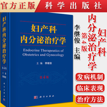  妇产科内分泌治疗学 第4版 妇产科医师医学院校师生和妇幼保健人员参考书籍 李继俊 编 妇产