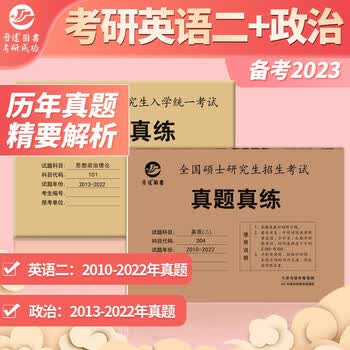 备考2023考研英语二真题204 考研政治真题101组合套装 含2022年真题