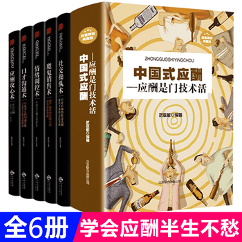 全套6册 中国式应酬职场社交礼仪酒桌文化领导致辞人情世故酒桌文化书中国式应酬与潜规则商务礼仪人际交往