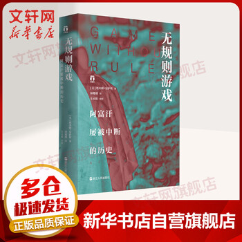 好望角丛书·无规则游戏：阿富汗屡被中断的历史