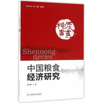 中国粮食经济研究