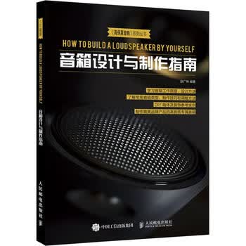 包邮 音箱设计与制作指南 赵广林 人民邮电出版社