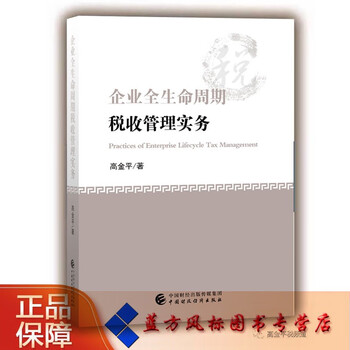 【】企业全生命周期税收管理实务  高金平新书  全新力作
