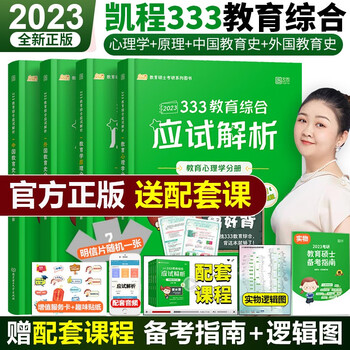 】2023凯程333教育综合 徐影2023考研教育学应试解析+应试题库+真题汇编3本 教育综合 师范类院校考研 配套视频 中国教育史 外国教育史 教育心理学 教育综合能力 2023徐影333 