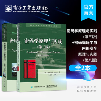 官方正版 密码学原理与实践第三版+ 密码编码学与网络安全