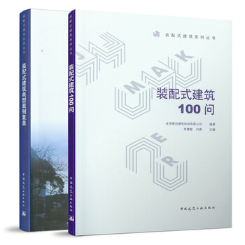 装配式建筑系列套装2本 典型案例复盘+100问
