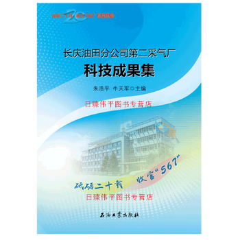 长庆油田分公司第二采气厂科技成果集 朱浩平,牛天军 主编促销1石油工业出版社978751834419