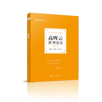 高晖云讲理论法 理论卷 2021
