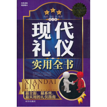 现代礼仪实用全书【正版图书】