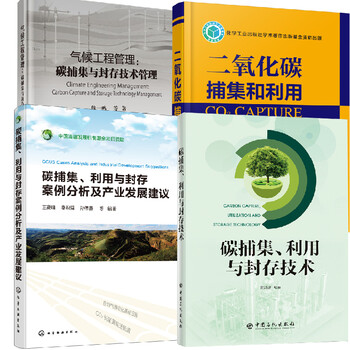 【全4册】气候工程管理碳捕集与封存技术管理二氧化碳捕集和利用碳捕集利用与封存案例分析及产业发展建议