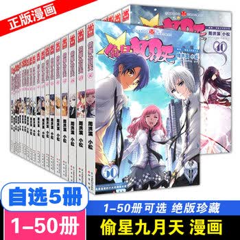 正版速发 偷星九月天漫画书【1-20册无】 第45+46+47+48+49册