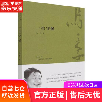 【正版图书】一生守候 马季 团结出版社