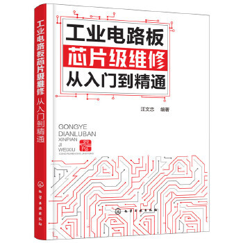 工业电路板芯片级维修从入门到精通 汪文忠著 化学工业出版社