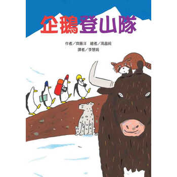 预售 齐藤洋 企鹅登山队 中国台湾东方