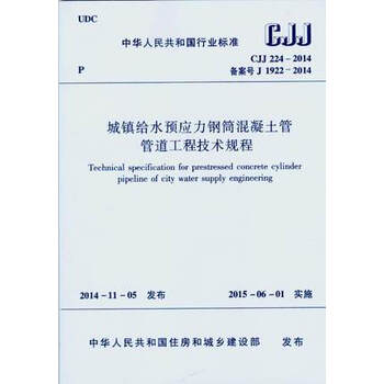 正版 CJJ224-2014城镇给水预应力钢筒混凝土管管道工程技术规程