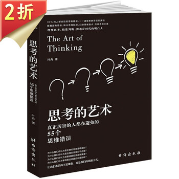 【2折】思维科学训练书籍时光新文库： 思考的艺术 定价32
