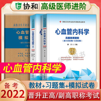 2022年协和正高副高普通外科学主任副主任高级医师职称考试书超声医学正高考试资料用书高级医师进阶骨外科学妇产科学中医内科学儿科学消化内科学内科学高级医师进阶教材习题集解析模拟试卷套装协和2022年正高