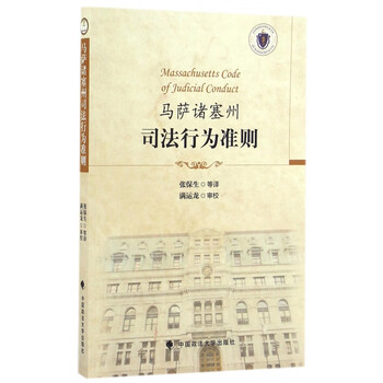 马萨诸塞州司法行为准则