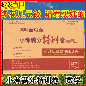 2022新版名师面对面小考满分特训卷语文数学英语六年级下册小升初全真模拟试卷人教版 【数学】小考满分特训卷