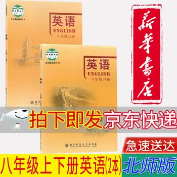 【新华书店正版】北师大版初中8八年级上下册英语书课本教材教科书全套两本北师初二英语八8上下英语书