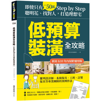 低预算装潢全攻略[新屋10年内屋龄适用版] 室内设计 港台图书原版书籍
