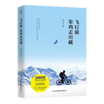 飞行骑:笨鸡走川藏 笨鸡【正版书】