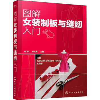 图解女装制板与缝纫入门 图书