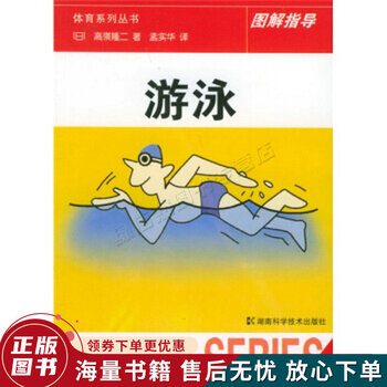 体育系列丛书图解指导·游泳：图解指导
