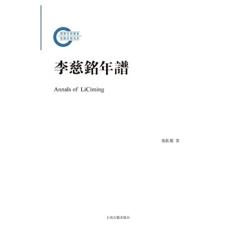 李慈铭年谱【正版图书，放心下单】