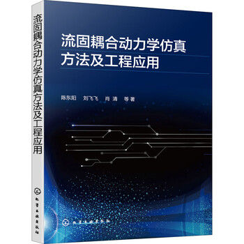 流固耦合动力学仿真方法及工程应用 图书
