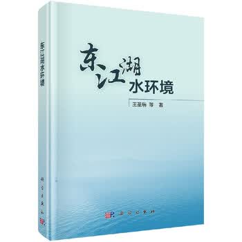 东江湖水环境\/王圣瑞  科学出版社