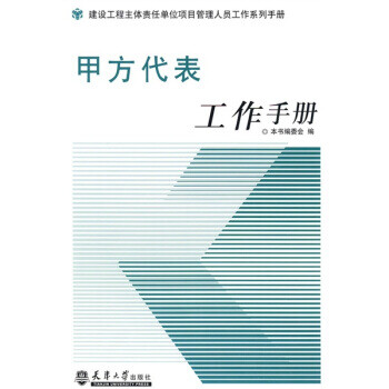 甲方代表工作手册 9787561830598