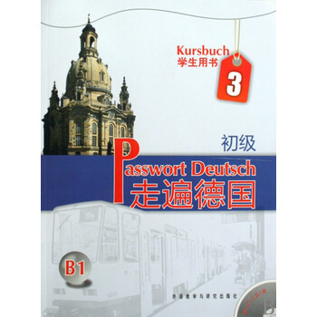 走遍德国(附光盘初级3学生用书)