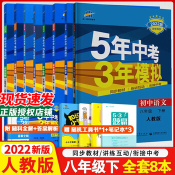 2022春新版 五年中考三年模拟八年级下册语文数学英语物理地理生物道德与法治历史书初中同步练习册五三
