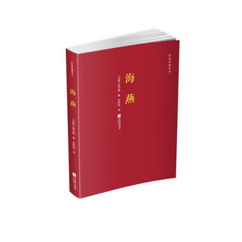 【正版图书】红色经典丛书 海燕