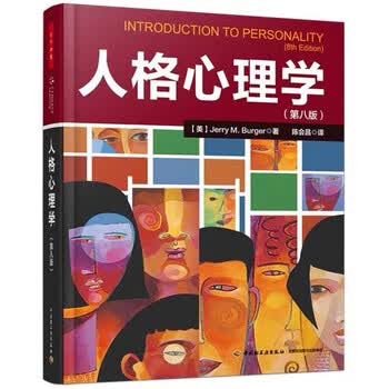 万千心理 人格心理学(第8版)