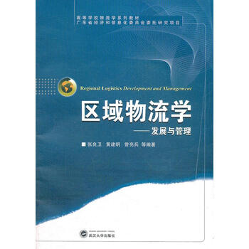 区域物流学