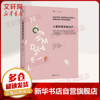 儿童叙事家庭治疗 珍妮·弗里曼 大卫·艾普斯 心理学入门基础书籍社会心理学 重庆大学出版社 新华书店