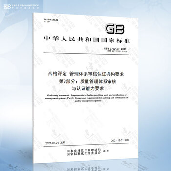 GB/T 27021.3-2021 合格评定 管理体系审核认证机构要求 第3部分：质量管理体系审核与认证能力要求