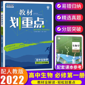 【新教材版】2022教材划重点高一上册人教版高中必修第一册同步教辅辅导资料教材讲解完全解读 生物学 必修1 分子与细胞 人教版