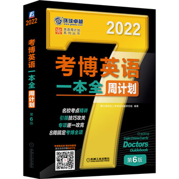 [正版图书]2022年考博英语一本全周计划 第6版