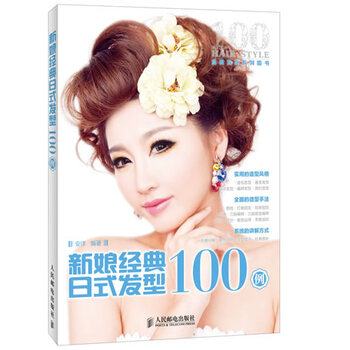 正版图书 新娘经典日式发型100例 安洋 人民邮电出版社 9787115335715