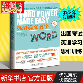 英语说文解字(中英文对照版) word power made easy中英文版 诺曼刘易斯著