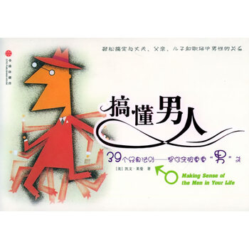 搞懂男人 (美)莱曼 著,陈珊珊 译【正版书】