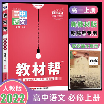 【新教材版】2022教材帮高一上册必修第一册人教版新高考教材同步解读高中课本全解辅导资料书练习题册 高中语文 必修上册 RJ版