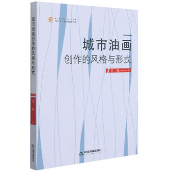城市油画创作的风格与形式9787506881333