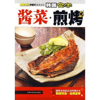 韩国食客：酱菜·煎烤