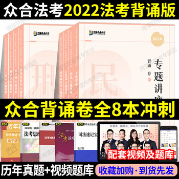 众合法考2022背诵卷全套8本法考背诵版客观题教材司法考试2022全套教材众合背诵卷考前冲刺孟献贵民