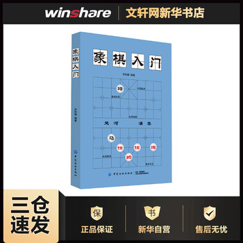 象棋入门 范孙操  书籍